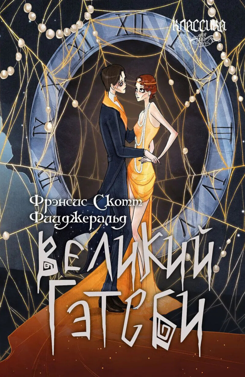 Великий Гэтсби: роман. Фицджеральд Ф. С. К.