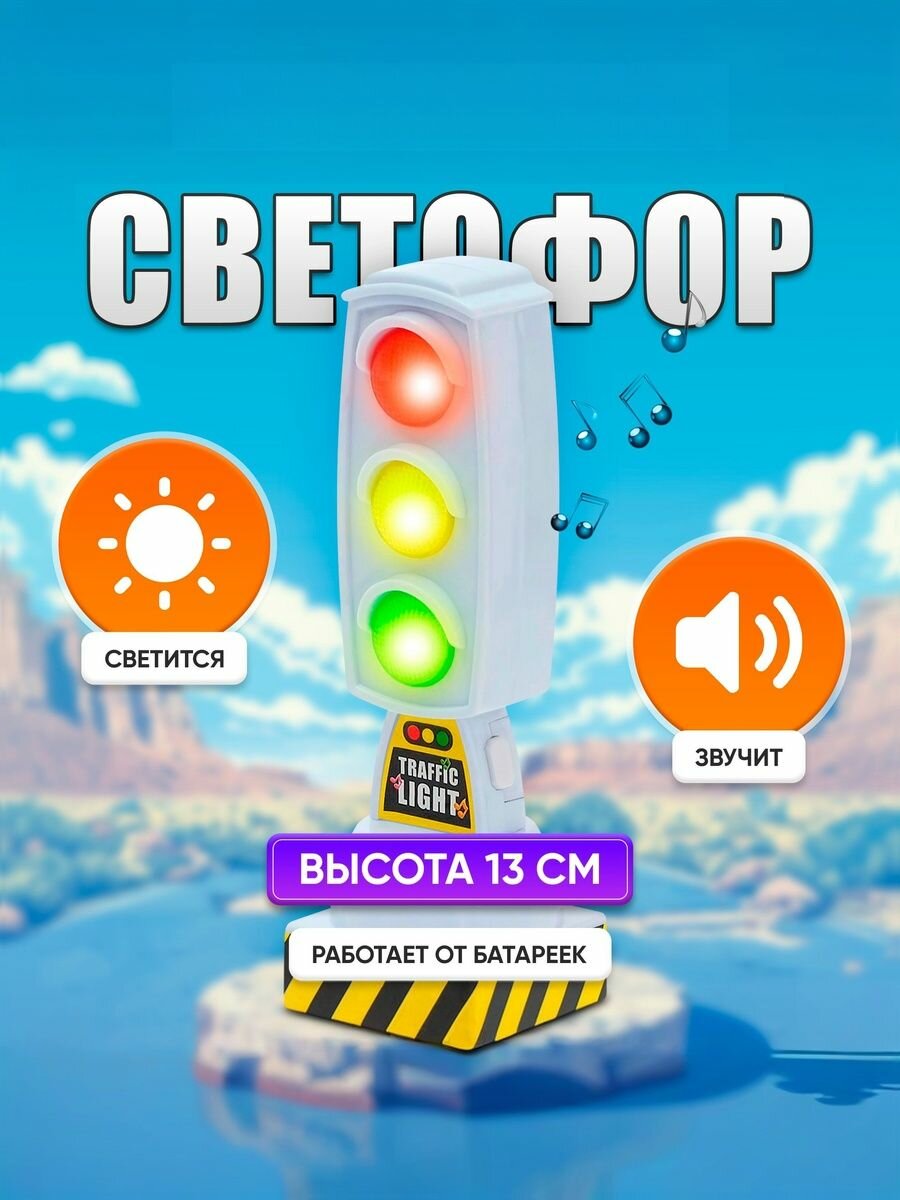 Светофор игрушечный "Город" / Игрушка для мальчиков / световые эффекты для детей игровой