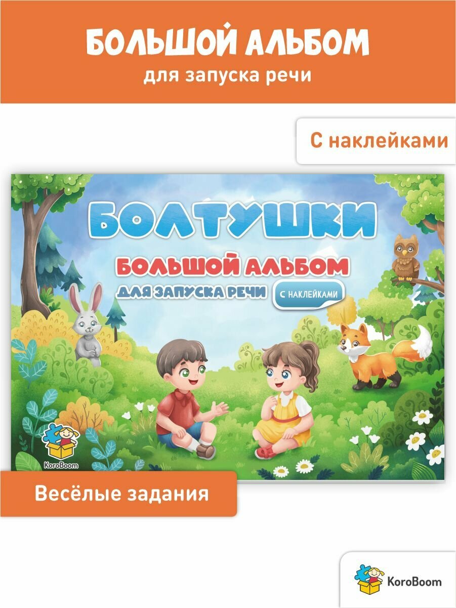 Развивающий логопедический альбом KoroBoom "Болтушки", большой набор игр для запуска речи с наклейками для детей, задания для развития речи, лепеталки для малышей, учимся говорить