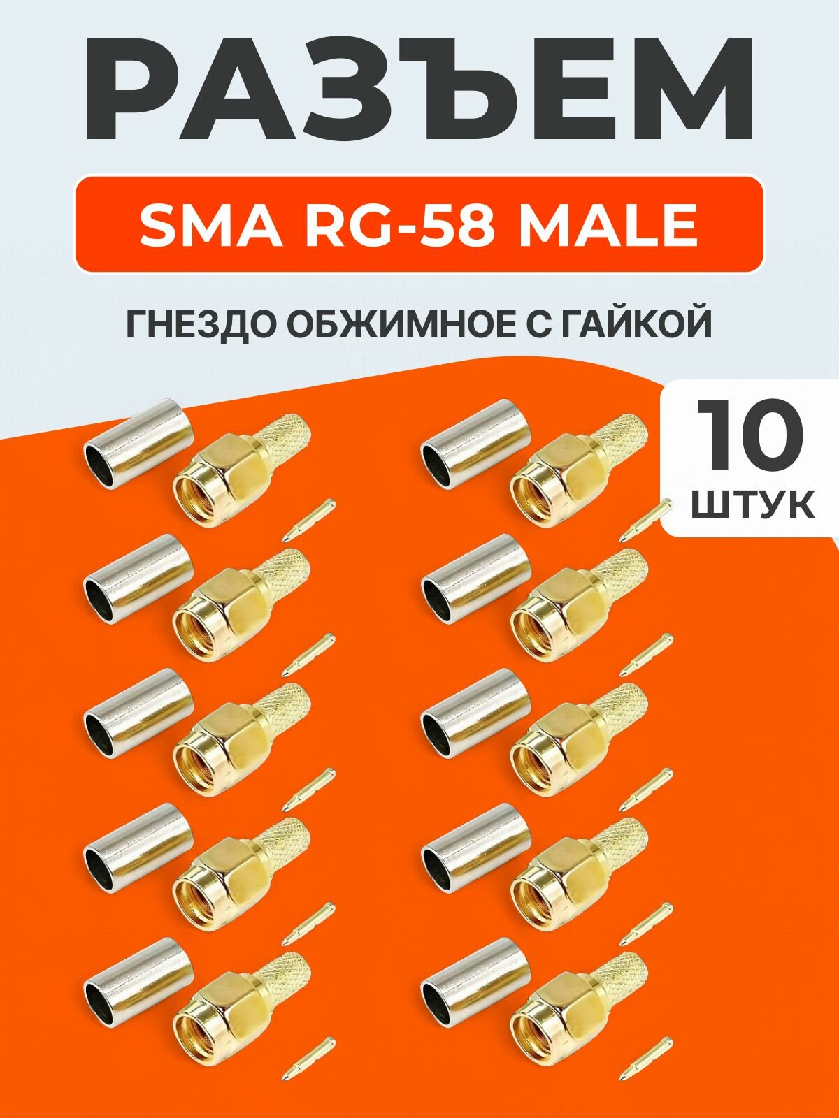 Разъем SMA RG-58 male - гнездо обжимное с гайкой (10 штук)