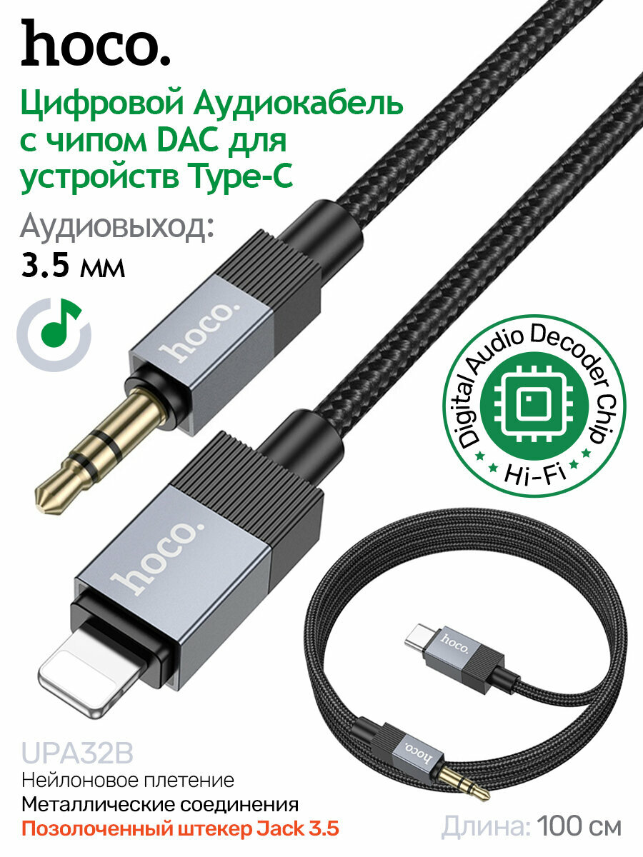 Аудиокабель Hi-Fi с чипом DAC с iPh aux lightning (п) на AUX Джек 3.5 мм (п) позолоченный, 1 метр, hoco UPA32B, чёрный