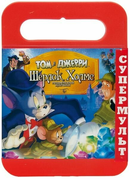 Том и Джерри. Шерлок Холмс (+ ручка) (региональное издание)