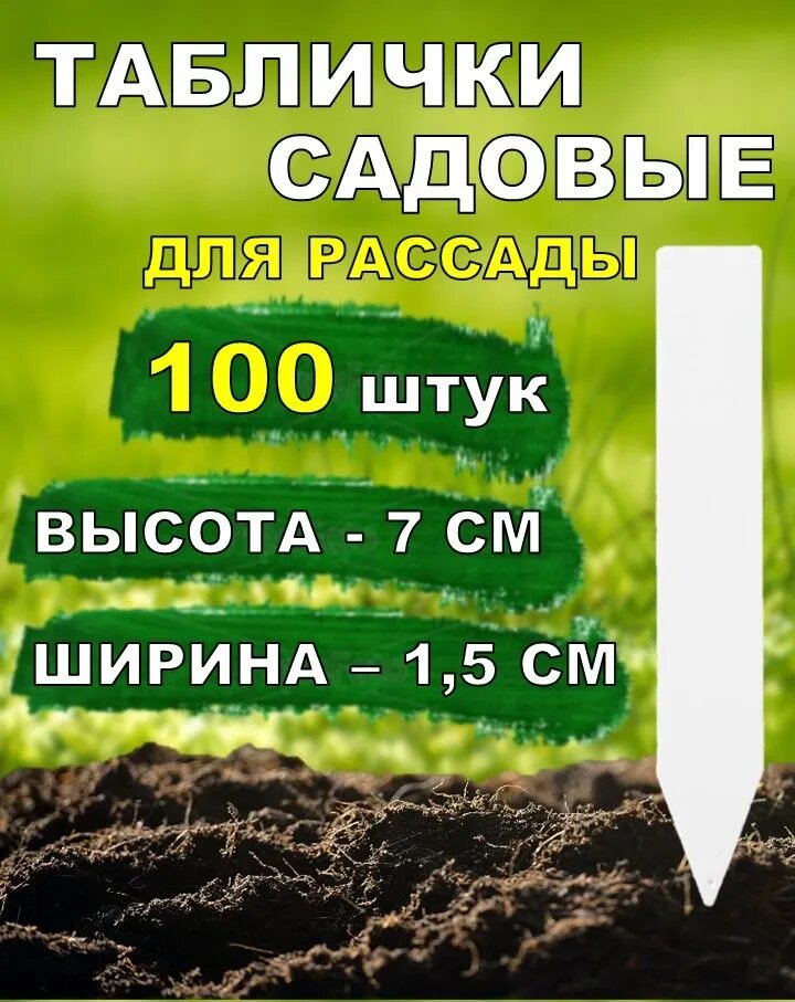 Таблички садовые,99шт