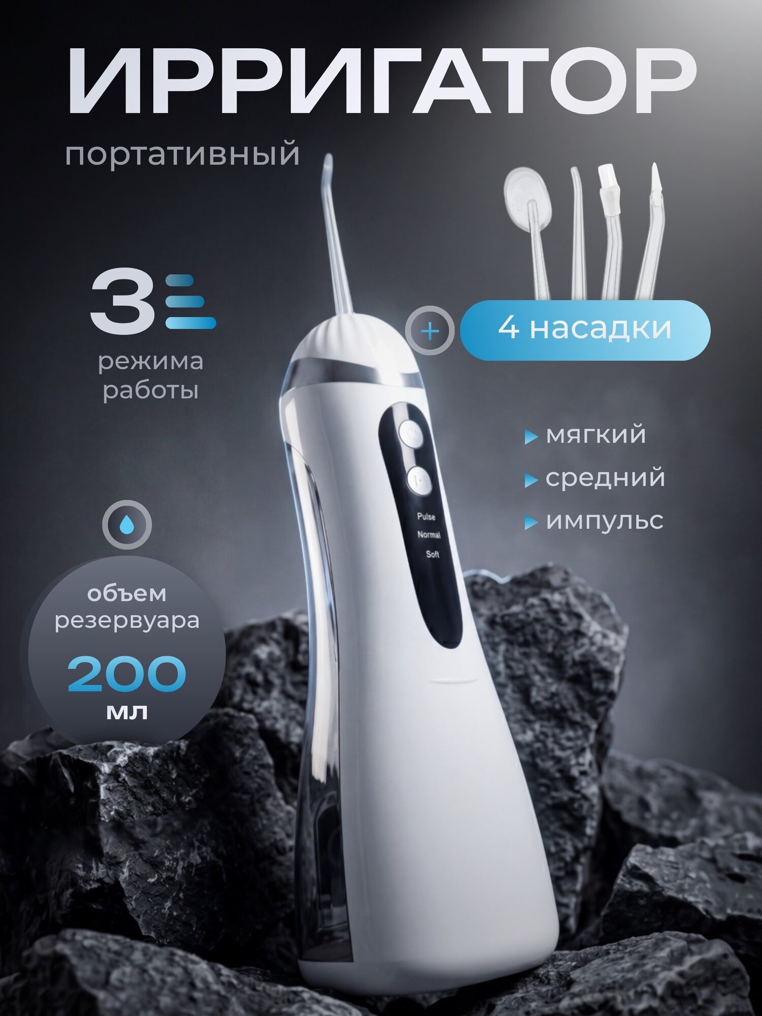 Ирригатор для зубов портативный для чистки зубов, 3 режима, 4 насадки, 200 мл, беспроводной, белый