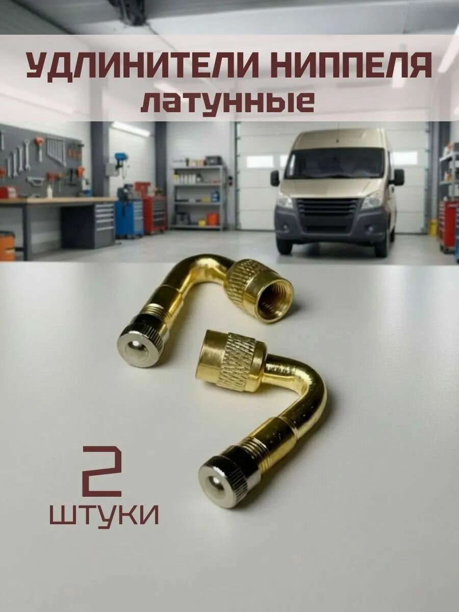 Удлинитель вентиля заднего колеса Газель 45° — 2 шт, для подкачки и проверки давления на задней оси в узких местах