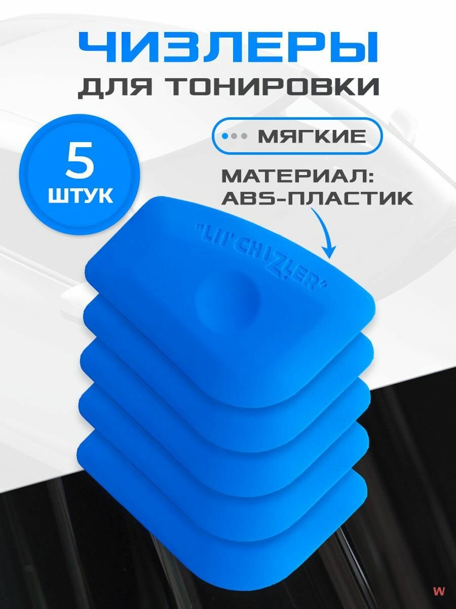 Выгонка для тонировочной плёнки — чизлер, инструмент для формовки плёнки на сферических автостёклах при тонировке