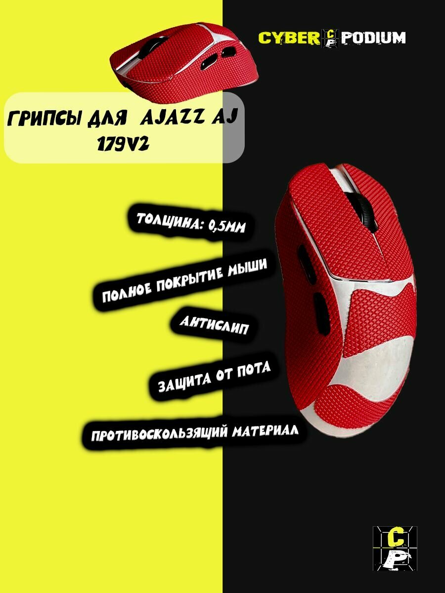 Грипсы для мыши AJAZZ AJ179 V2 / AJ179 V2 MAX противоскользящие наклейки