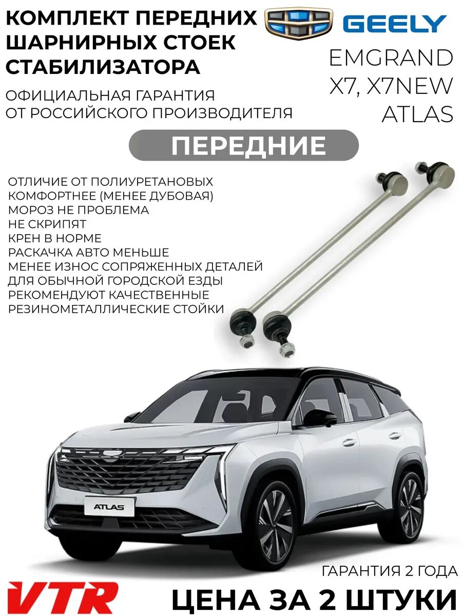 Стойки стабилизатора передние Geely Atlas Emgrand X7
