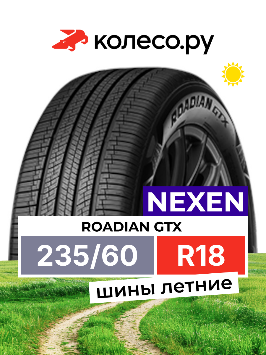 Шины летние NEXEN Roadian GTX 235/60 R18 103H нешипованная летняя резина