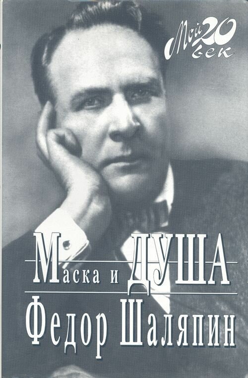 Маска и душа