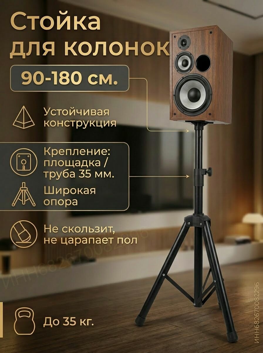 Подставка (стойка) для акустики, колонок 90-180 см.