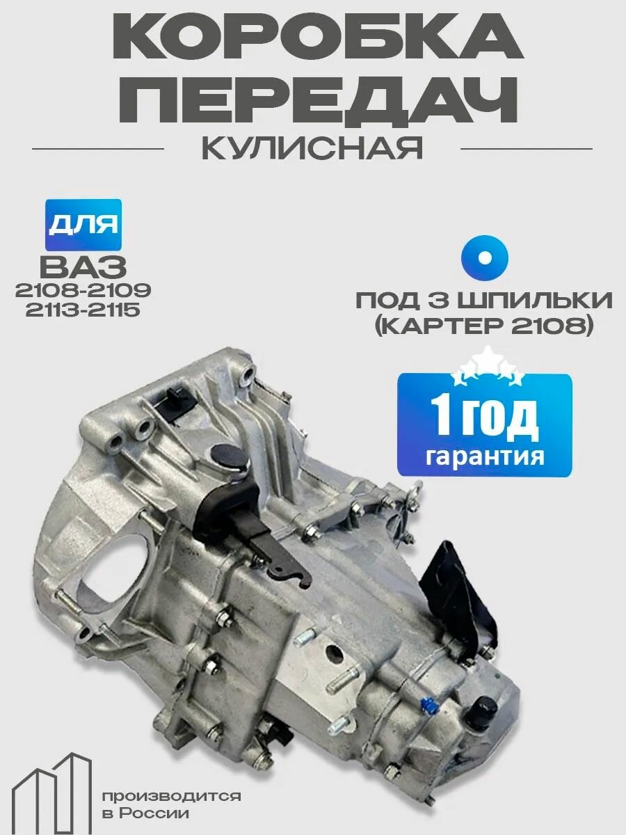 Коробка передач (КПП) 2109 (стартер на 3 шпильки)
