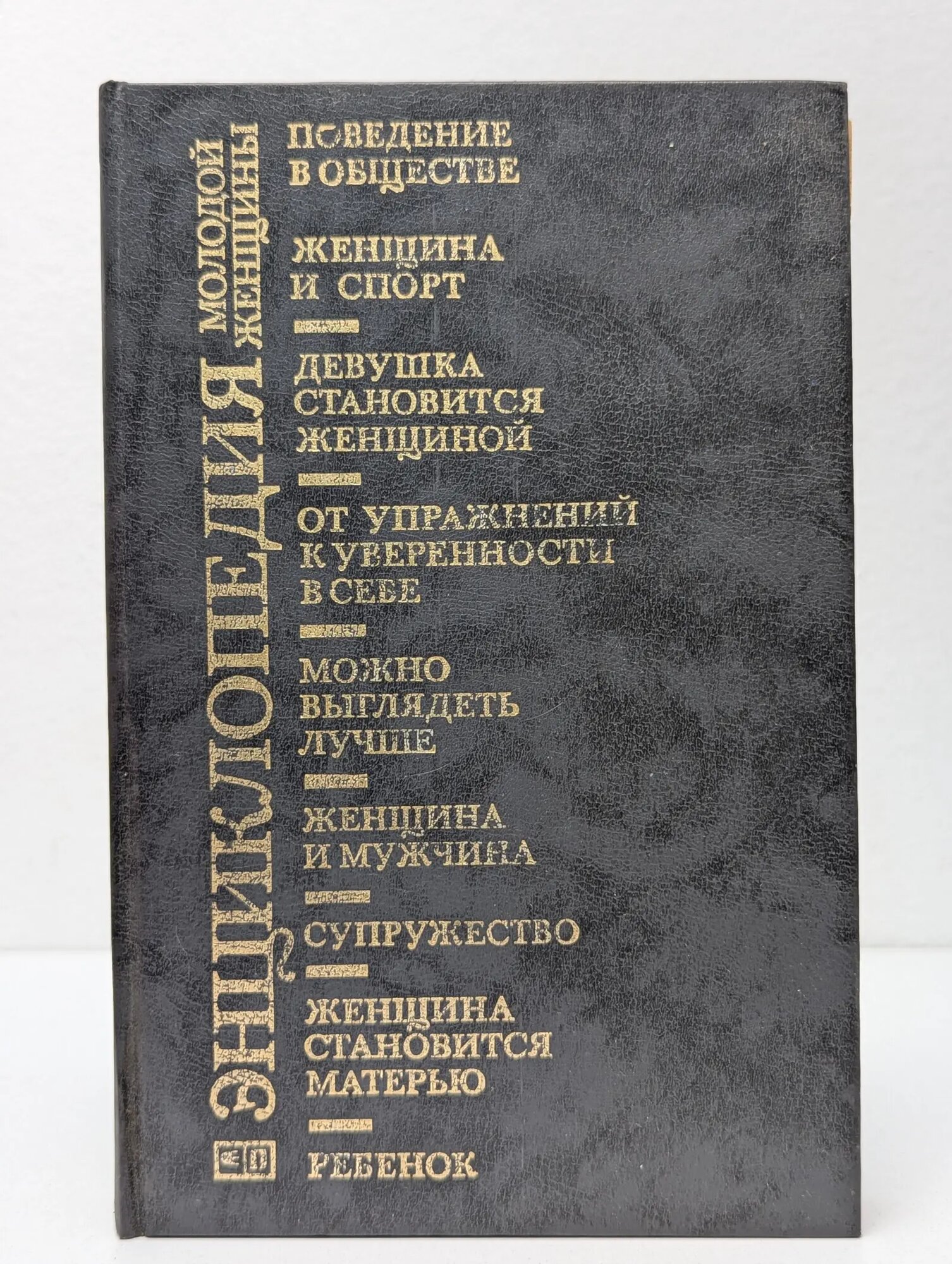 Энциклопедия молодой женщины Сборник 1989