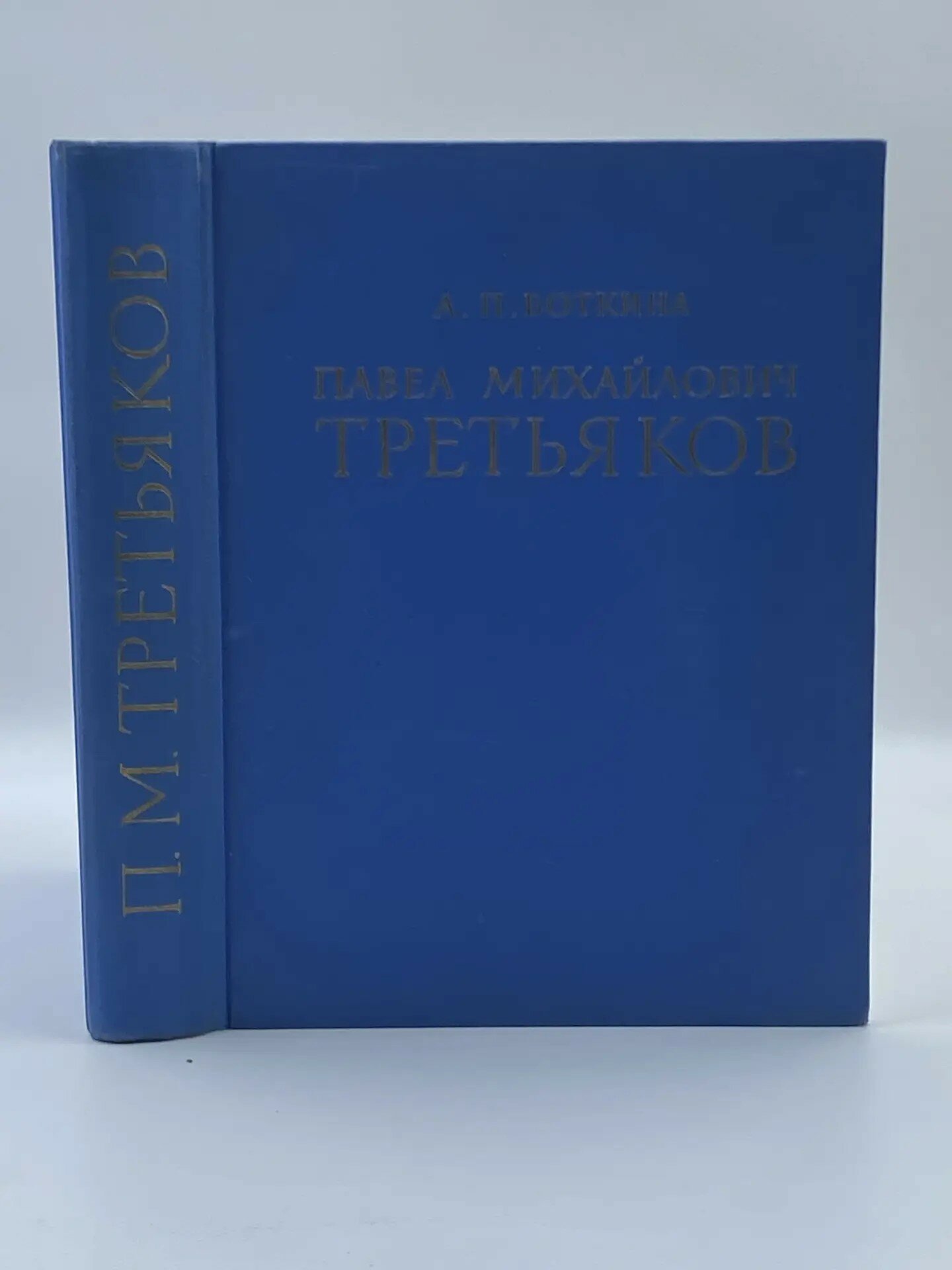 Павел Михайлович Третьяков в жизни и искусстве. (1960 год)