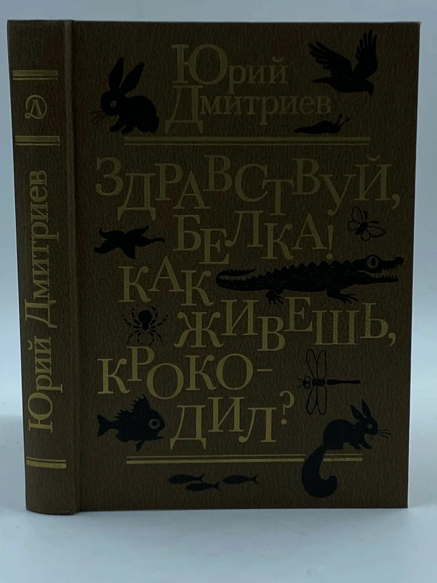 Здравствуй, белка! Как живешь, крокодил? (1986 год)
