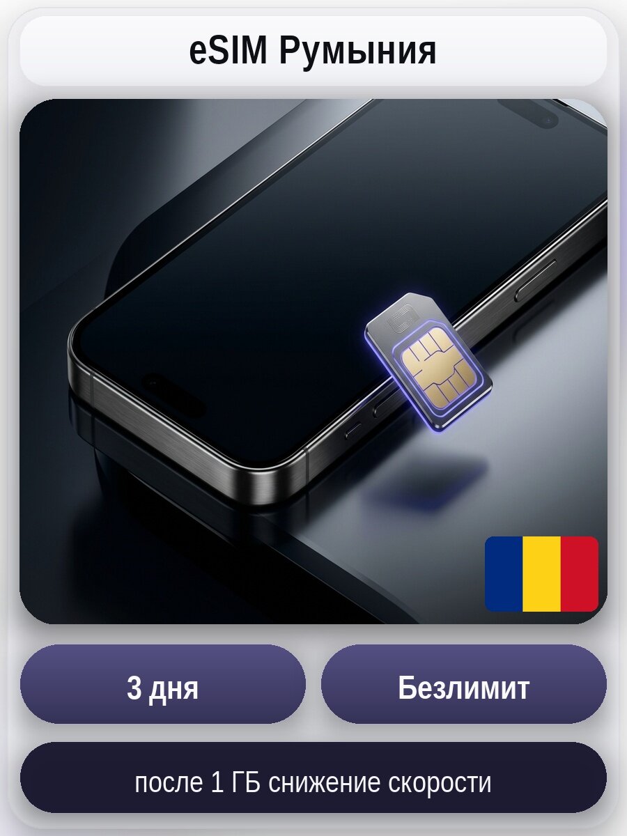 ESIM для мобильного интернета: безлимит на 3 дня | Румыния | Виртуальная СИМ-карта