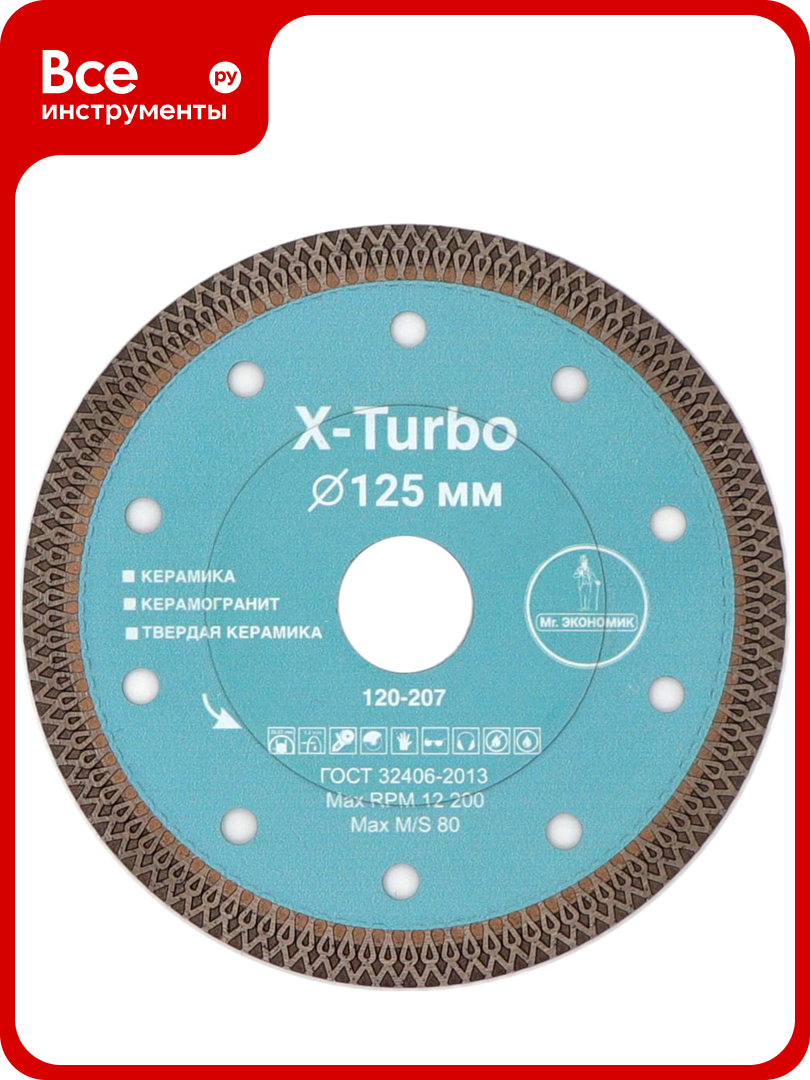 Диск алмазный турбо ультратонкий отрезной Mr. Экономик X‑Turbo 120‑207, для керамики, керамогранита и гранита, сухой рез