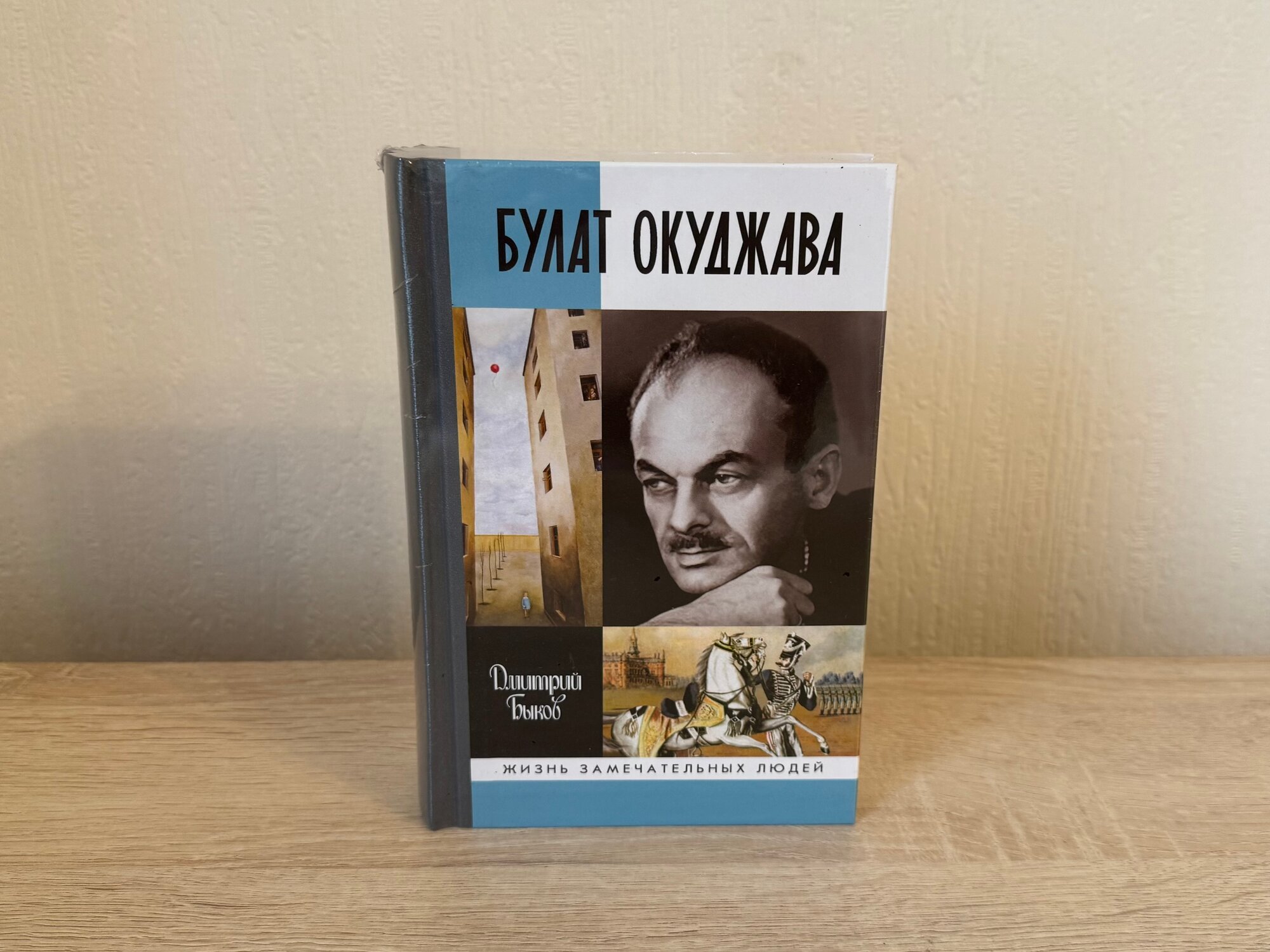 Дмитрий Быков, Булат Окуджава