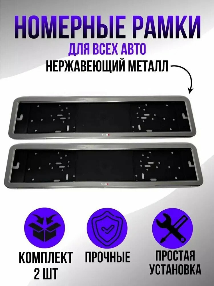 Номерные рамки для авто: комплект 2 шт (нержавеющая сталь + универсальные) Nismo