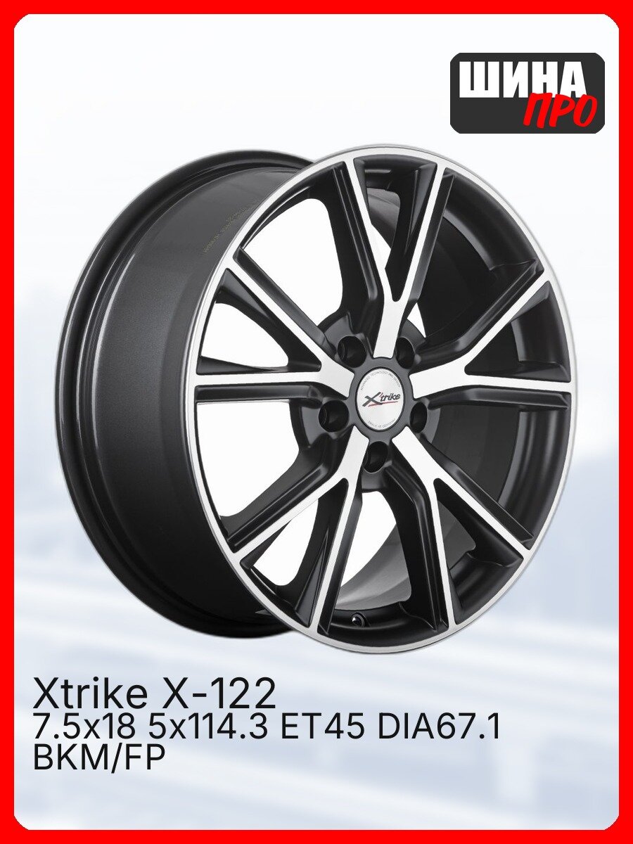 Диск литой X'trike X-122 7,5\R18 5*114,3 ET45 d67,1 BKM/FP [81380] Fb max 780 kg легкосплавный