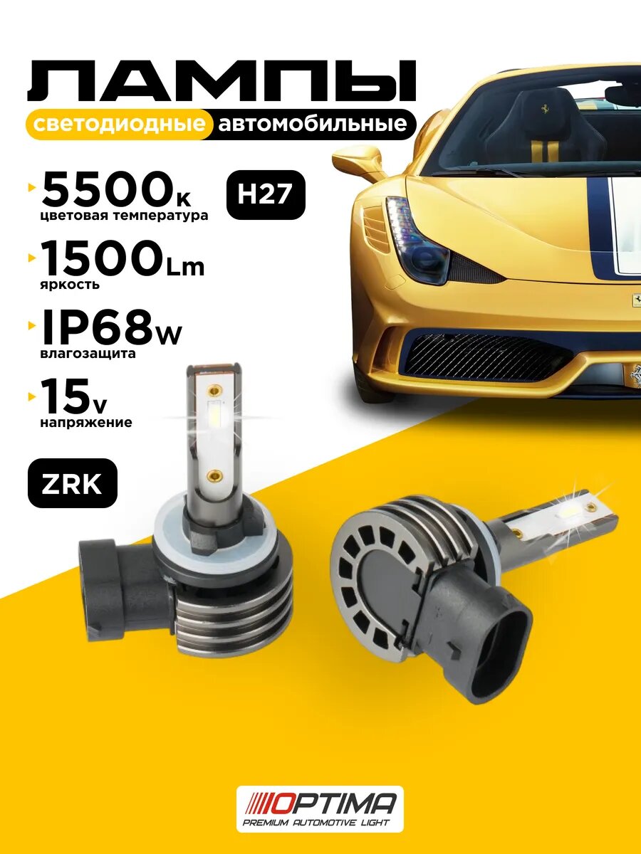 Светодиодная лампа H27 Optima LED ZRK-22