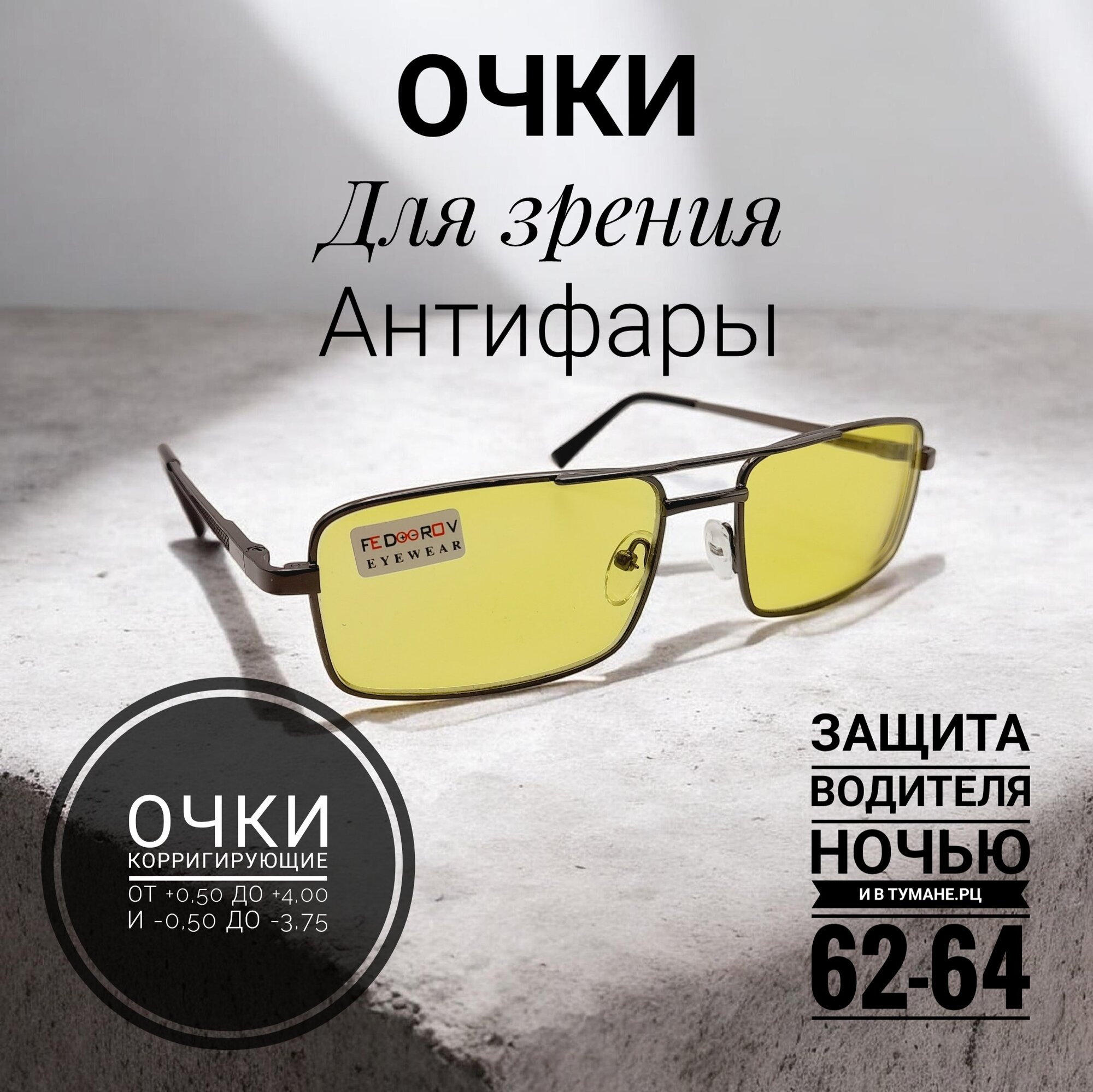 Готовые очки для зрения "антифара" для водителя с диоптриями, РЦ:62-64