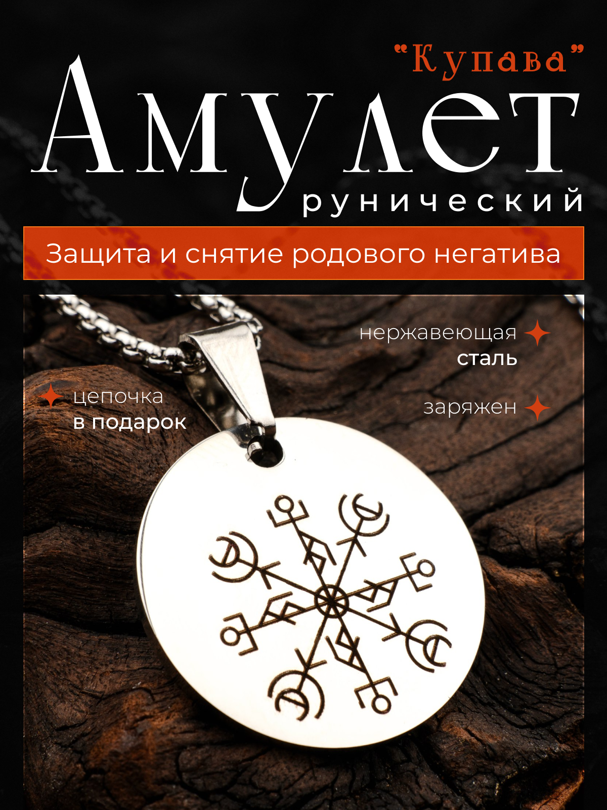 Амулет рунический для чистка родового негатива и защиты - оберег