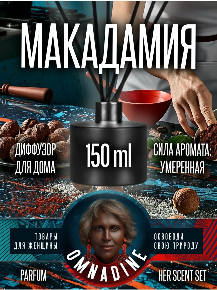 Диффузор для дома интенсивный аромат Макадамия