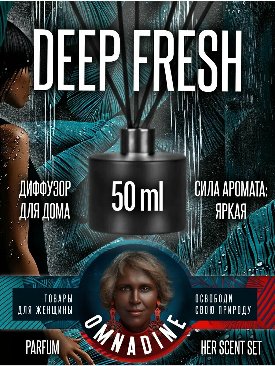 Диффузор для дома цветочный аромат Deep Fresh