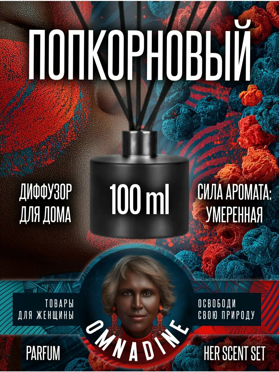 Диффузор для дома уютный попкорн