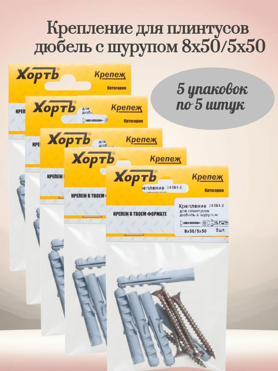 Хват Крепление для плинтусов. Комплект: дюбель с шурупом 8х50/5х50 (фасовка 5 шт) - 5 упаковок