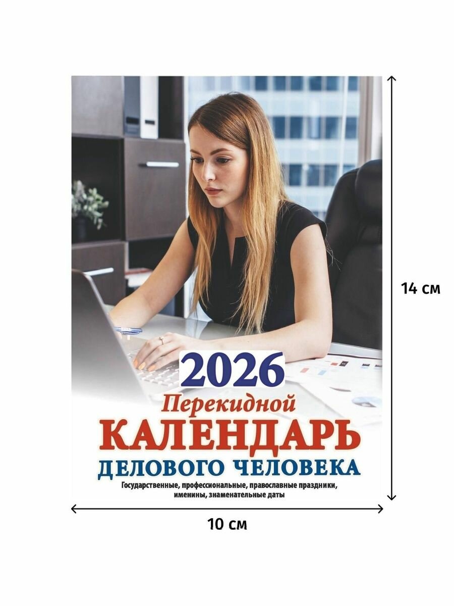 Атберг 98 Календарь настольный перекидной 2026, офис