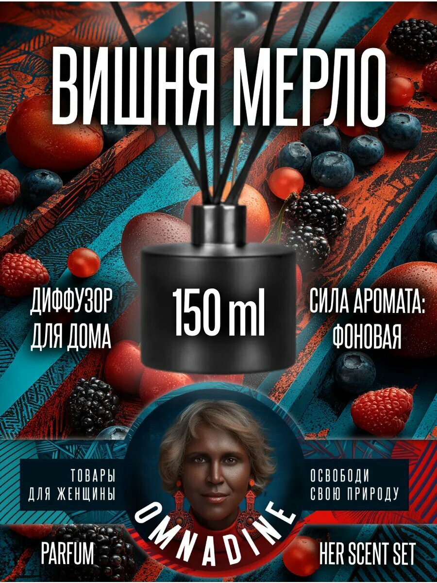Диффузор для дома вишня мерло стойкий