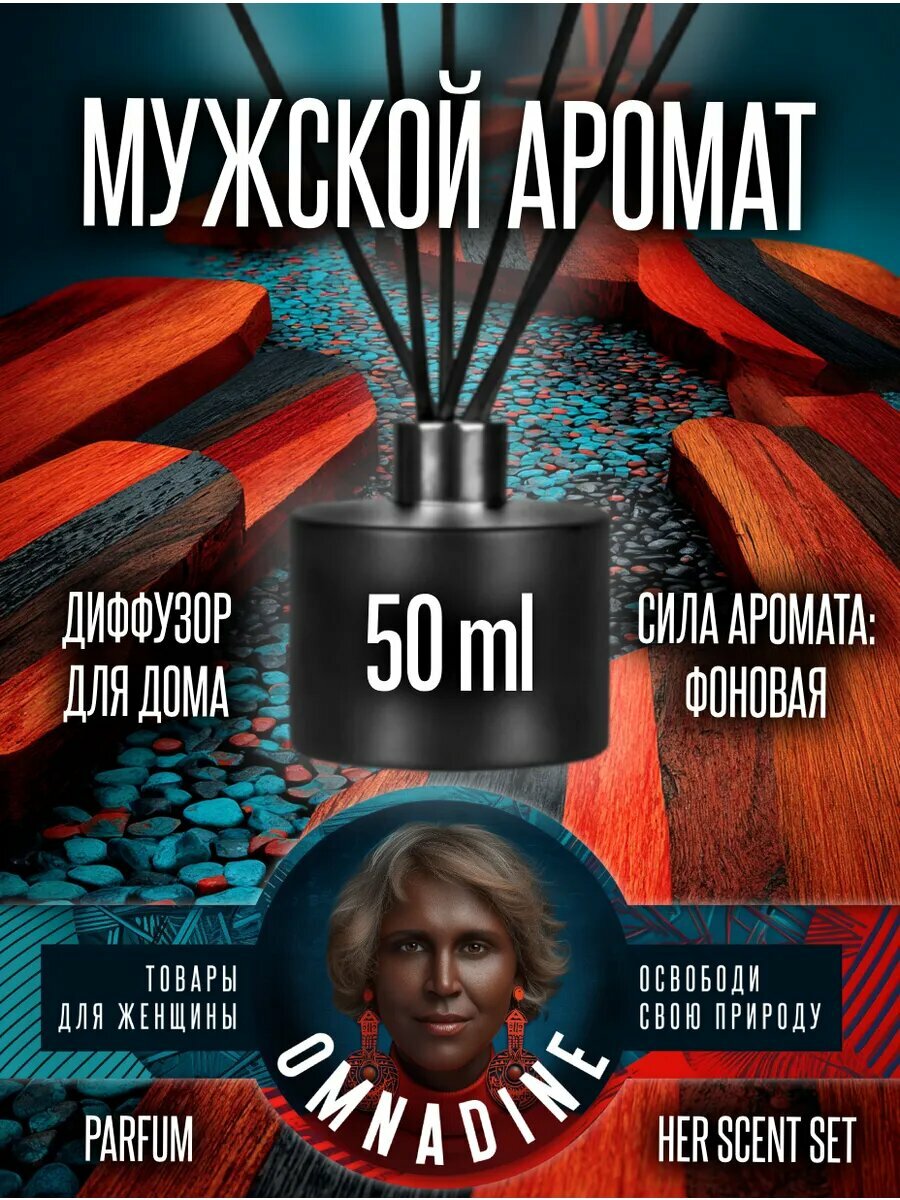 Стойкий диффузор для дома мужской аромат
