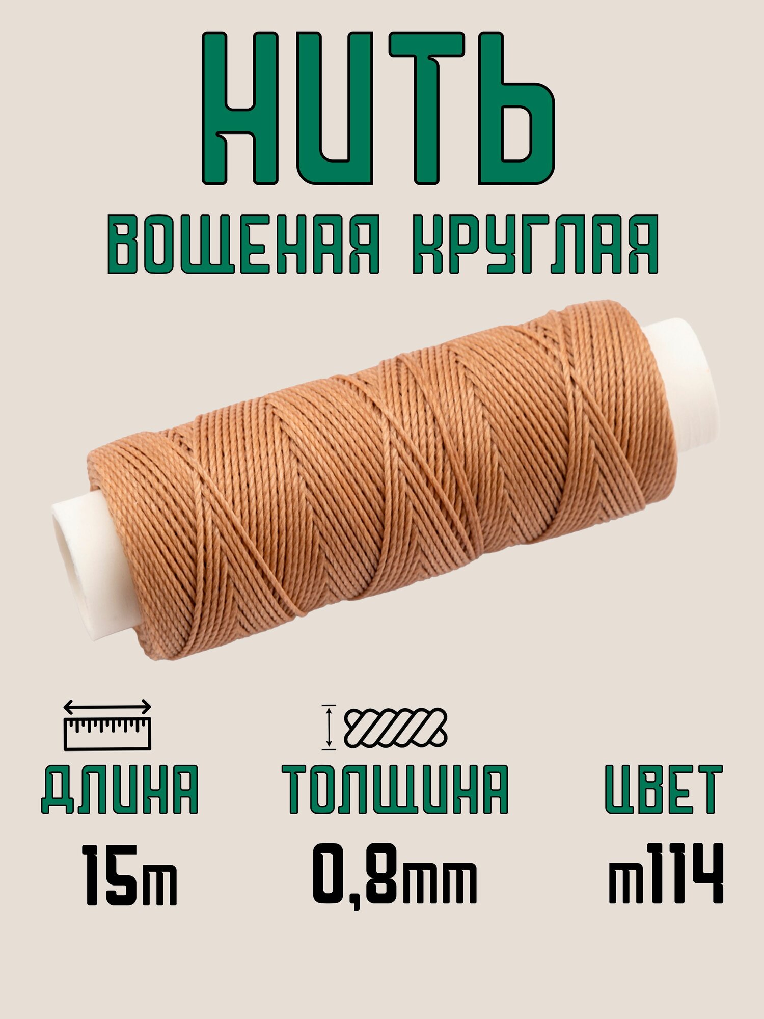 Нитки Galaces круглые, вощеные, полиэстер, толщиной 0,80 мм, 15 м, цвет 114