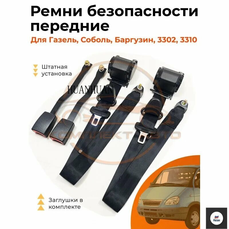 Передние ремни безопасности для Газель, Соболь, 3302, 3310 (комплект в сборе)