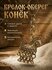 Славянский оберег, брелок КУДЕСЫ, бронза