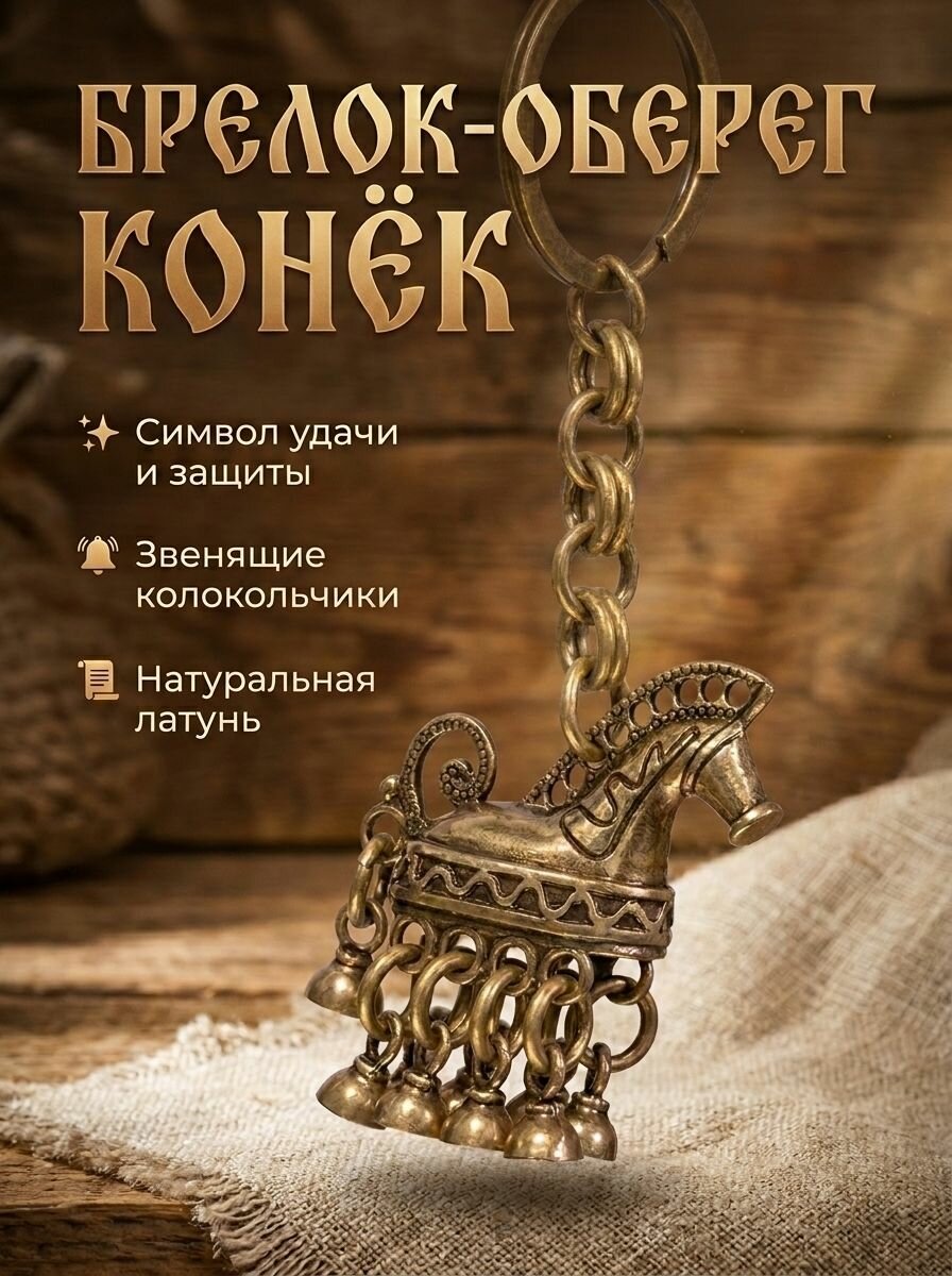 Славянский оберег, брелок