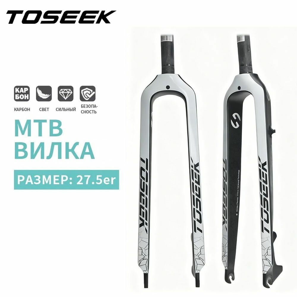 TOSEEK велосипед вилка 27.5 углеродное волокно вилка для велосипеда прямая трубка 28.6mm белый