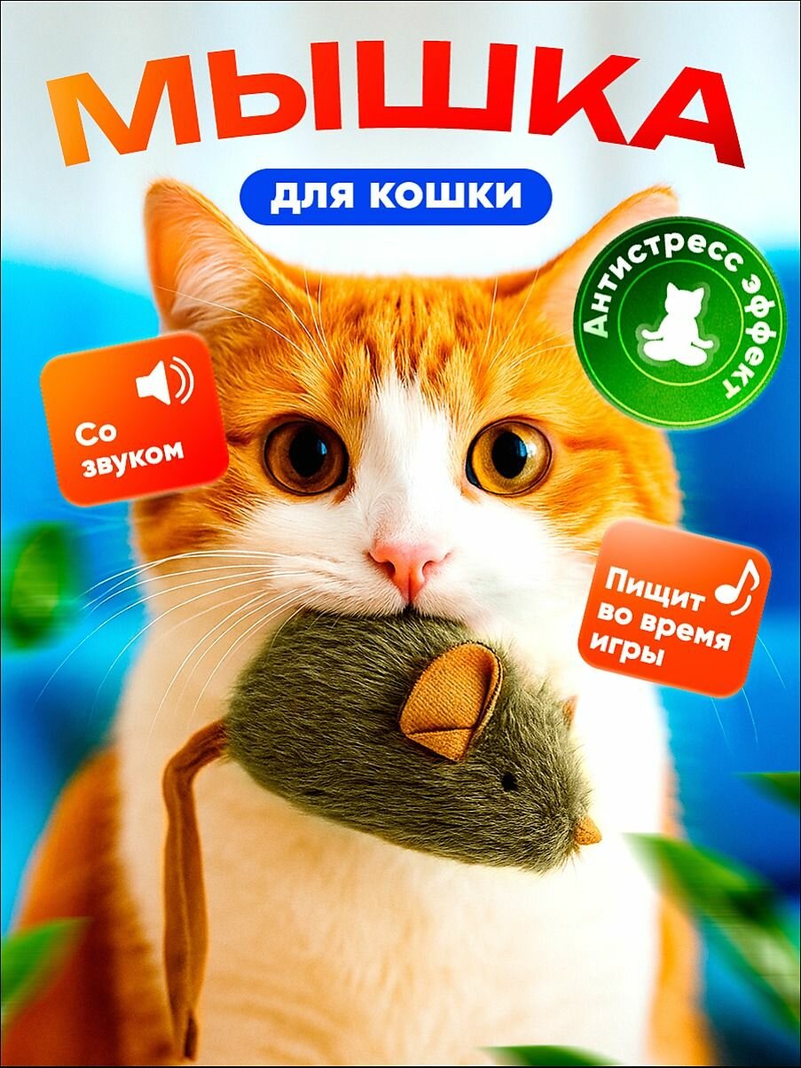 Игрушка для кошек, мышка для кошек, для кота со звуком 1 штука