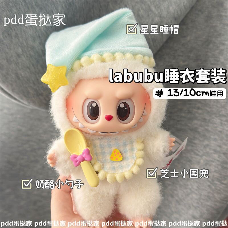 Супермилый пижамный комплект Labubu для 10-сантиметровой хлопковой куклы: забавный медведь, недорогой набор одежды для