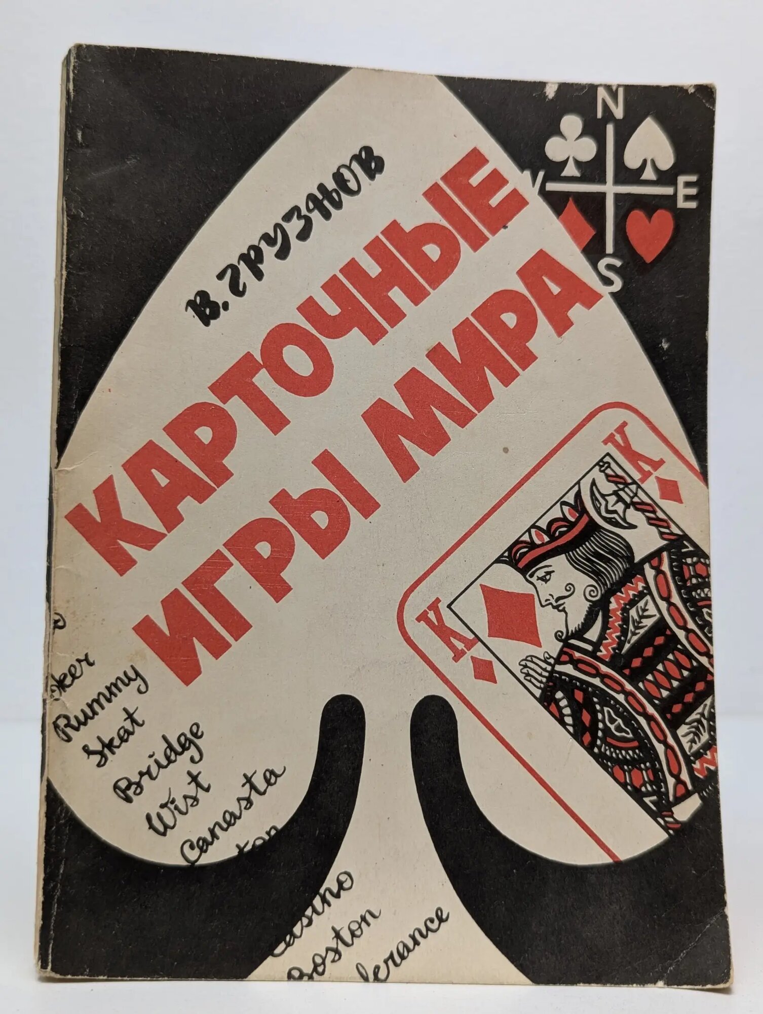 Карточные игры мира. Выпуск № 2 Грузнов Валерий Иванович 1992