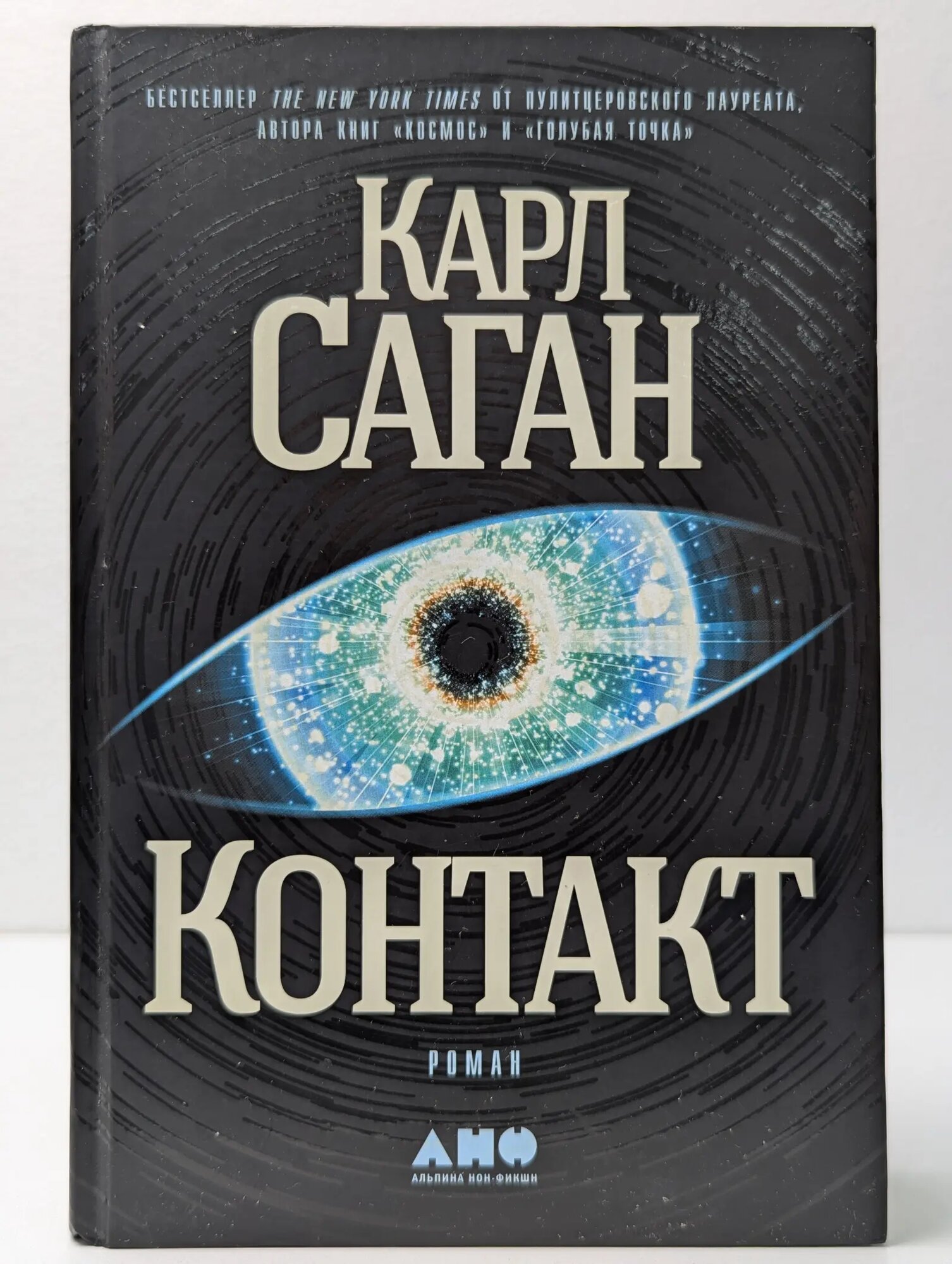 Контакт Саган Карл 2018