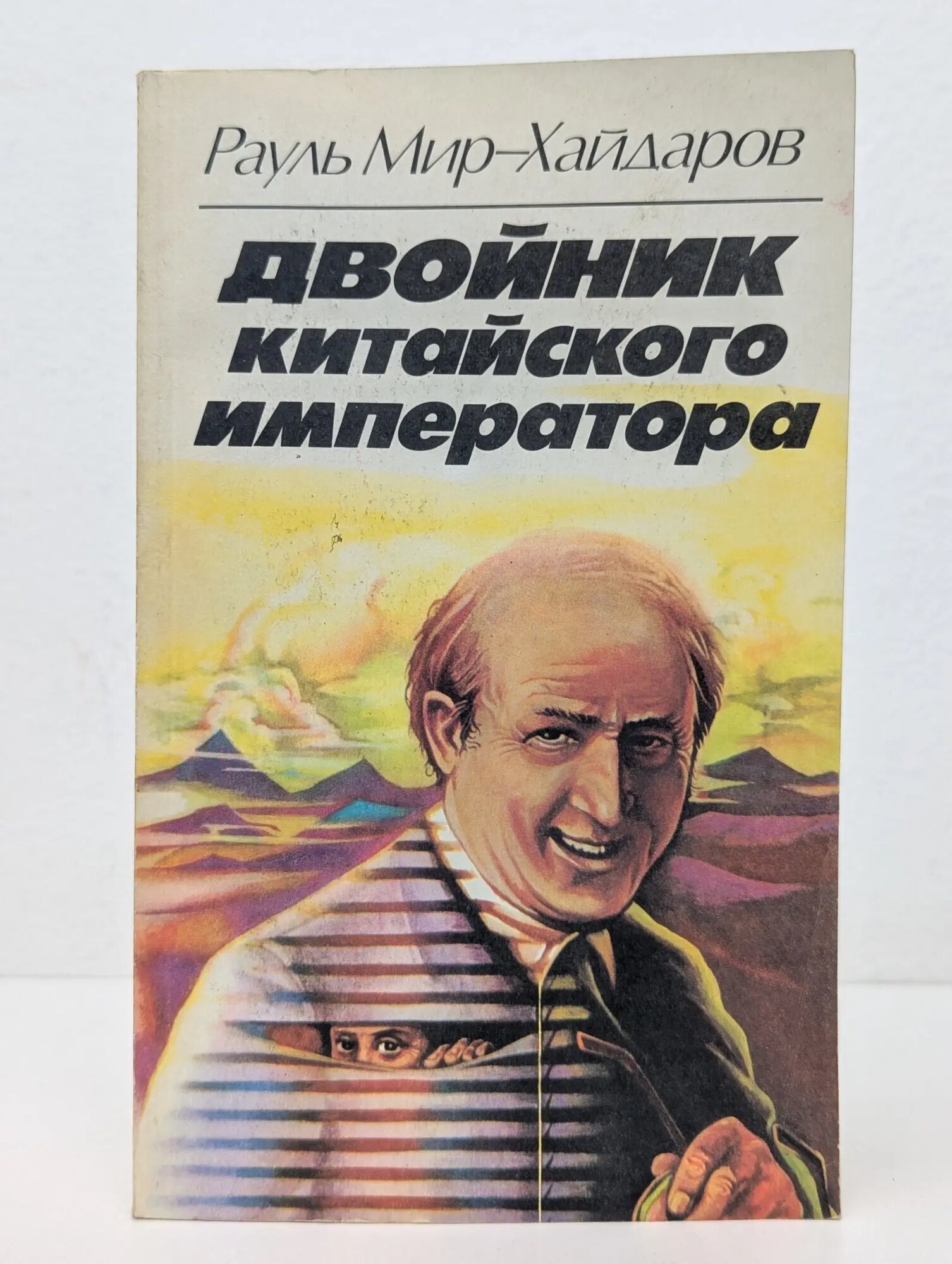 Двойник китайского императора Мир-Хайдаров Рауль 1989