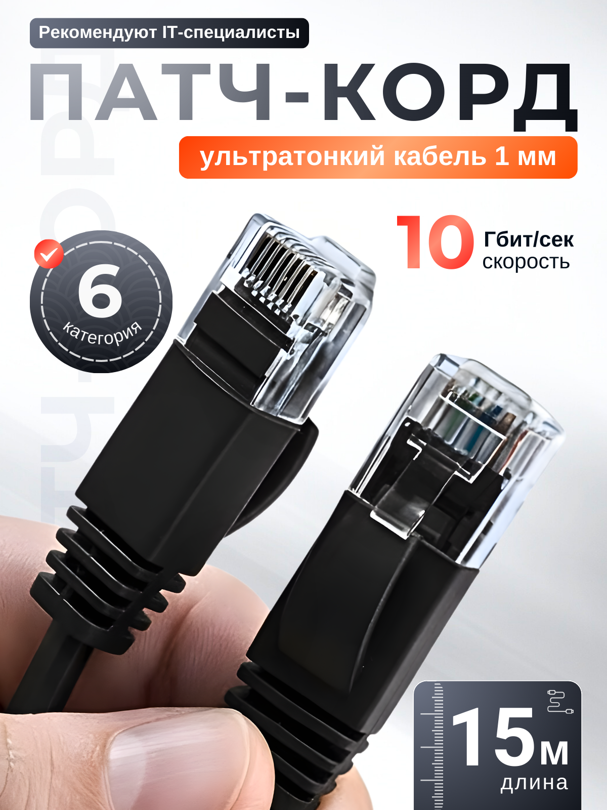 Патч корд 15м категория 6 rj45, плоский, черный, сетевой интернет кабель