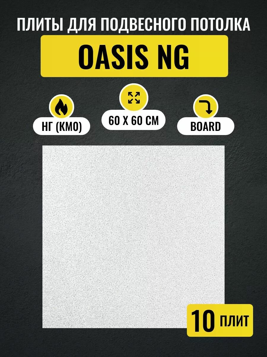 Потолочные плиты для подвесного потолка Армстронг OASIS NG Board 600х600х12 мм 10 шт