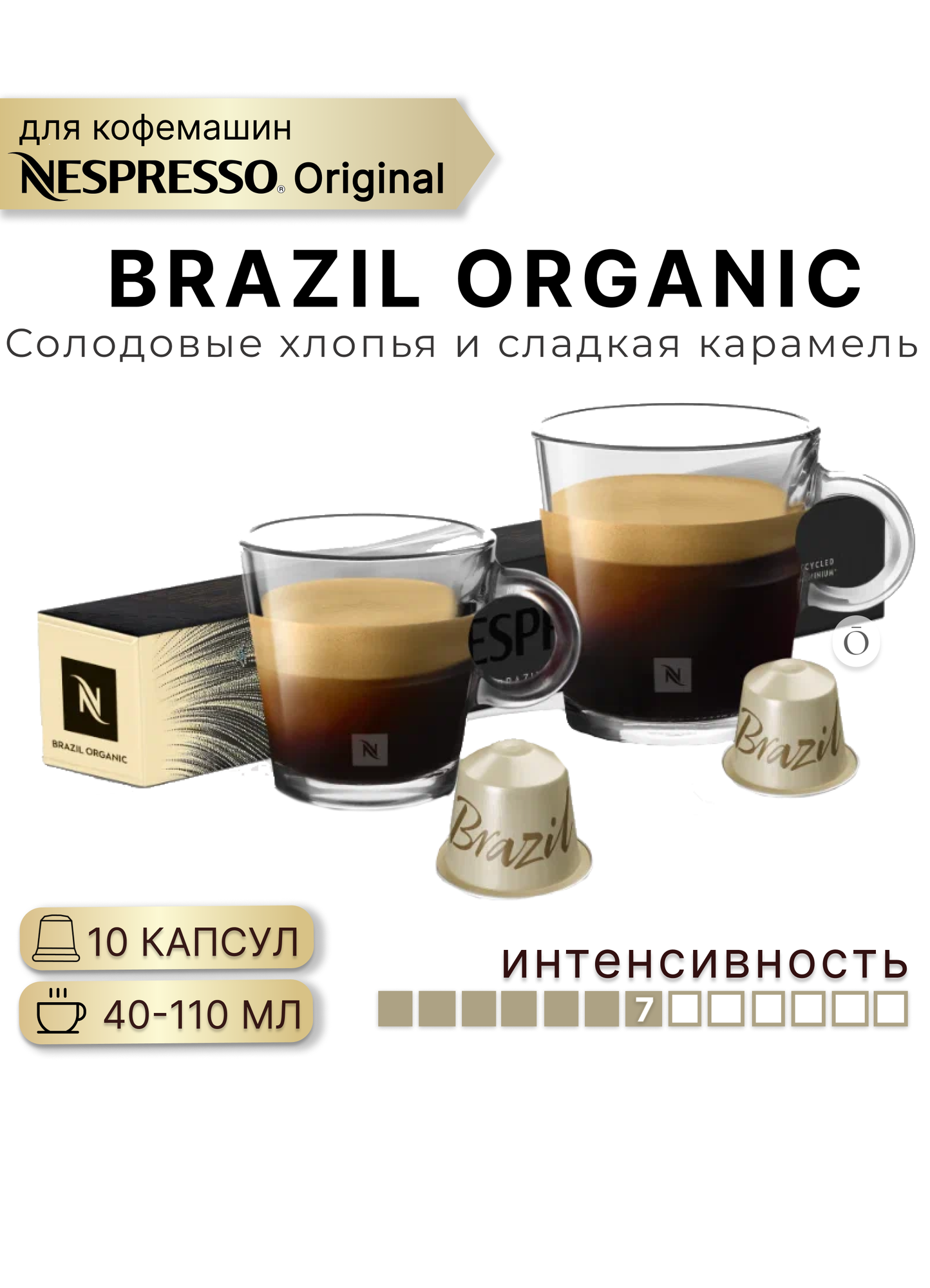Кофе в капсулах Nespresso Original BRAZIL ORGANIC, 1 упаковка 10 капсул