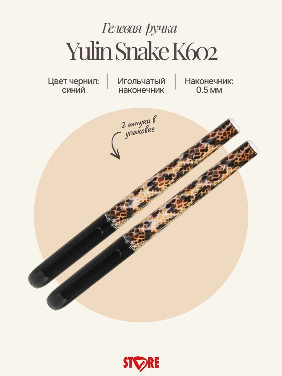 Ручка гелевая Yulin K602 Snake, цвет чернил синий, наконечник 0.5 мм, 2 штуки в упаковке.