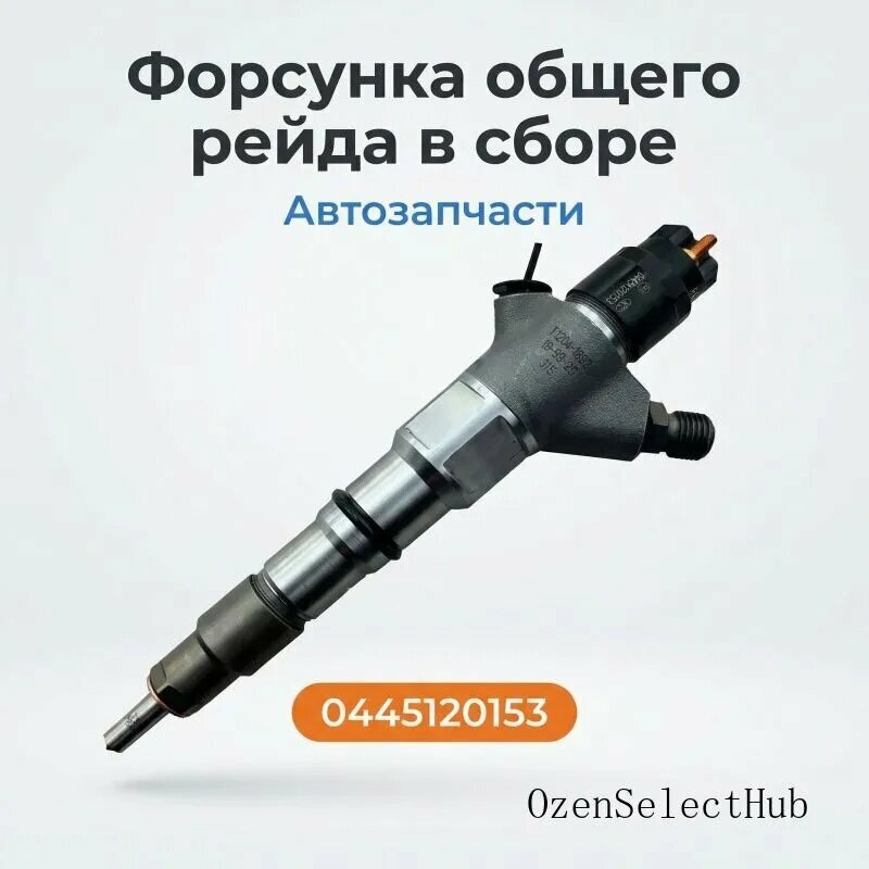 Форсунка Bosch 0 445 120 153 для Камаз Common Rail Евро 3,4. Оригинал Китай. Артикул
