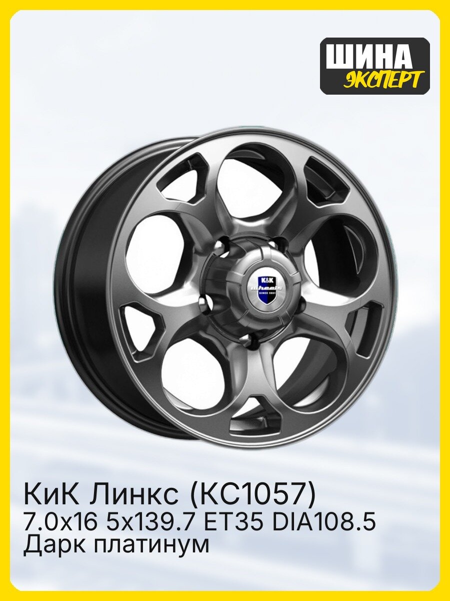 Диск литой КиК Линкс (КС1057) 7,0\R16 5*139,7 ET35 d108,5 Дарк платинум [80533] Fb max 825 kg